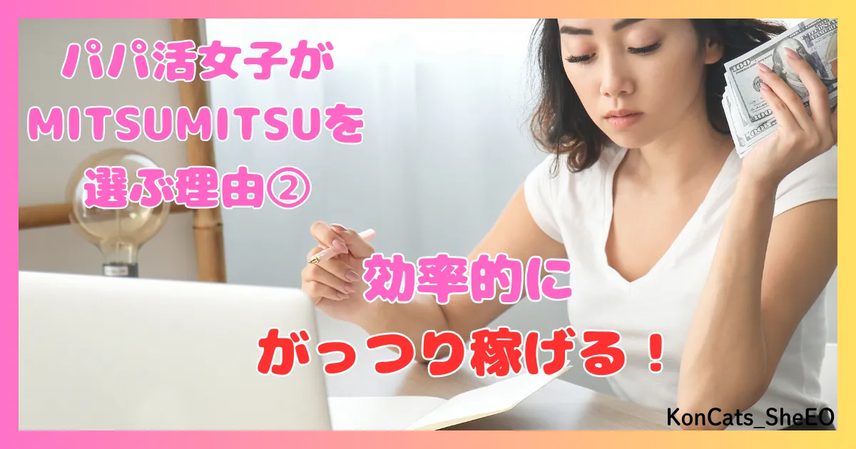 MITSUMITSUはパパ活女子に都合の良いアプリ｜女性の体験談・口コミ - KonCats_SheEO